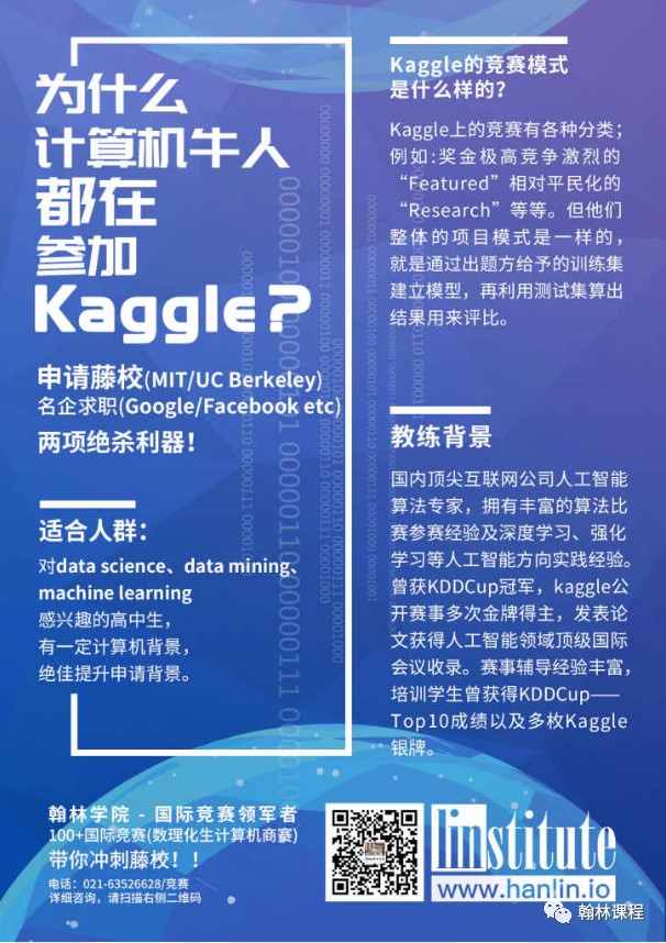 Kaggle大数据竞赛中学预备课 Python数据挖掘及人工智能 翰林国际教育
